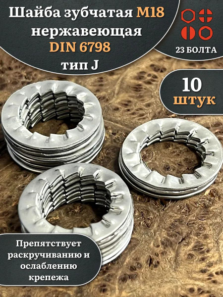 Шайба зубчатая нержавеющая М18 тип J DIN 6798, 10 шт. купить на OZON по ...