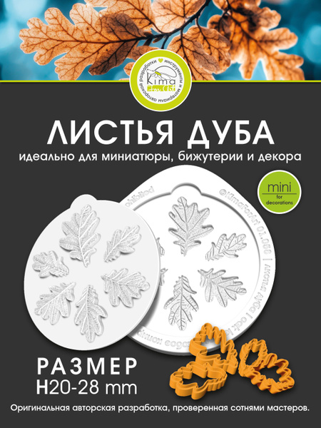 KimaForArt, ЛИСТЬЯ ДУБА MINI, вайнер и каттеры купить на OZON по низкой цене (2816013057)