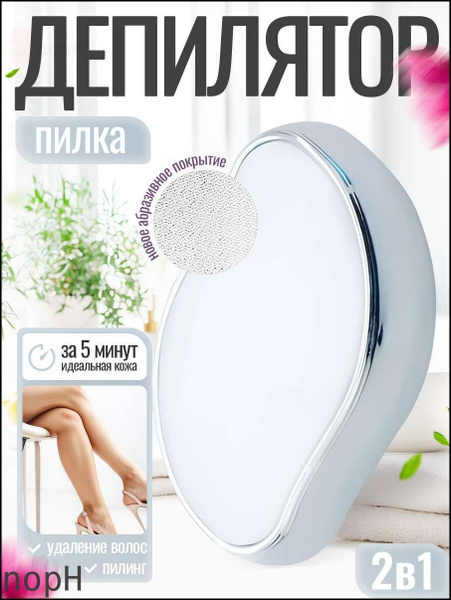 nopH-Пилка-депилятор купить на OZON по низкой цене (2824985546)