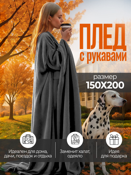 Плед с рукавами женский Totmart плюшевый 150*200 см купить на OZON по ...