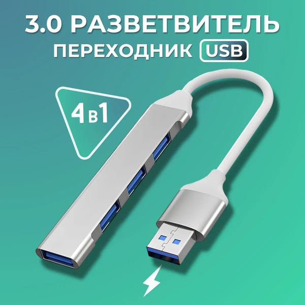 USB Hub / USB-концентратор USB 3.0 / HUB разветвитель / USB- ХАБ для периферийных устройств ...