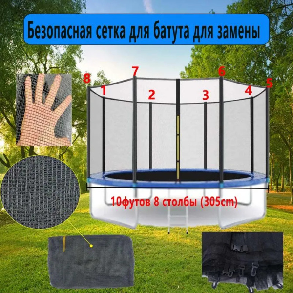 Безопасная сетка для защиты батута для замены 10 футов 8 столбы (305cm ...