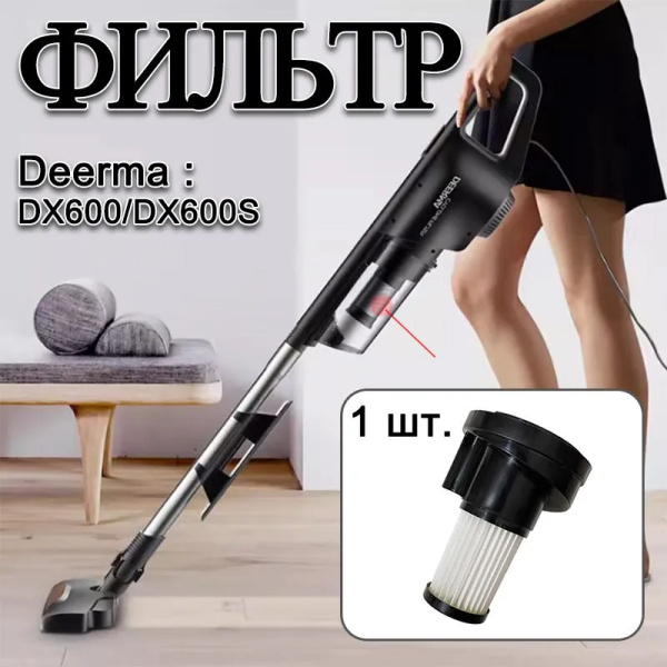 Фильтр Для Пылесос Xiaomi Deerma DX600/DX600S купить на OZON по низкой ...