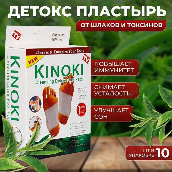 Детокс пластырь для стоп; киноки купить на OZON по низкой цене (2026968130)