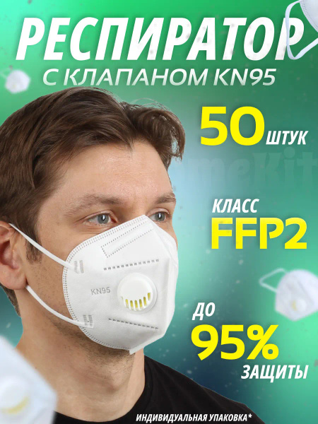 Респиратор универсальный, FFP2, 50 шт. купить на OZON по низкой цене (1884191339)