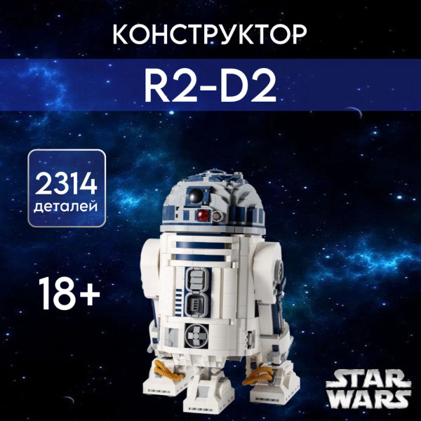 Конструктор Звездные войны дроид робот "R2-D2" Star Wars, 2314 деталей купить на OZON по низкой ...