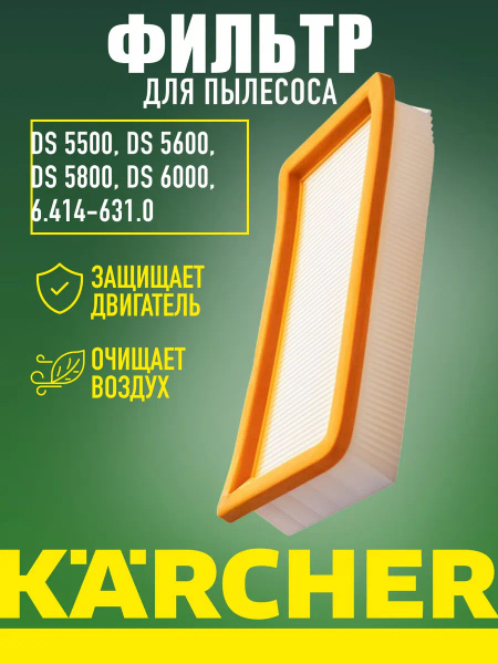 Фильтр для пылесоса Керхер DS 5500, DS 5600, DS 5800, DS 6000, плоский ...