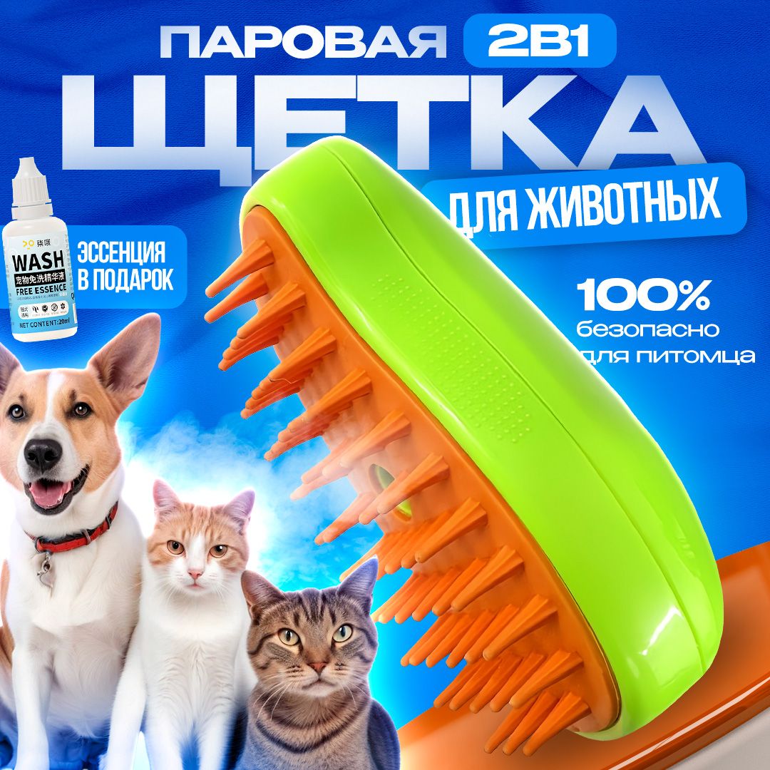 Щетка с Паром для Кошек купить на OZON по низкой цене