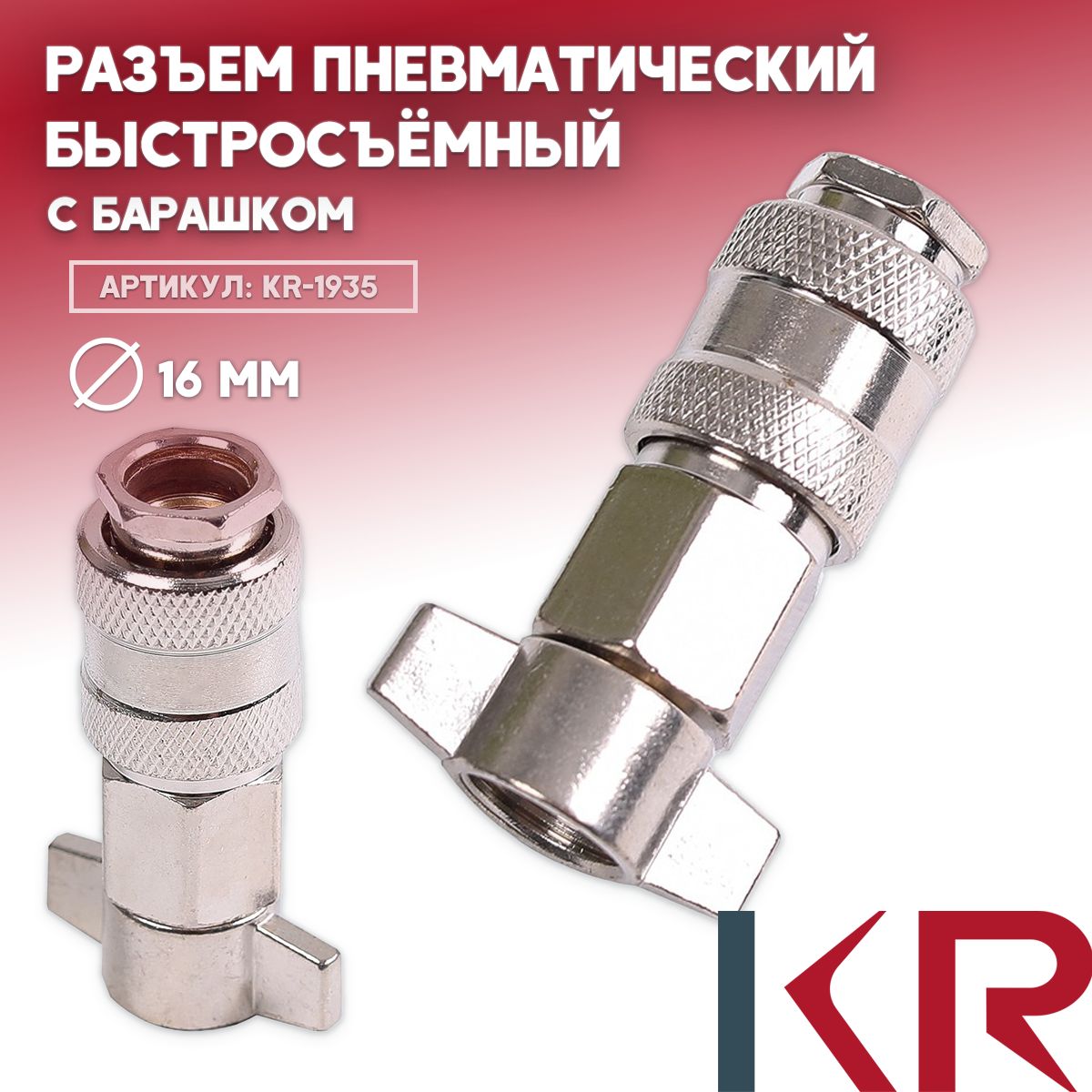 Разъем пневматический быстросъёмный с барашком купить по низкой цене в ...