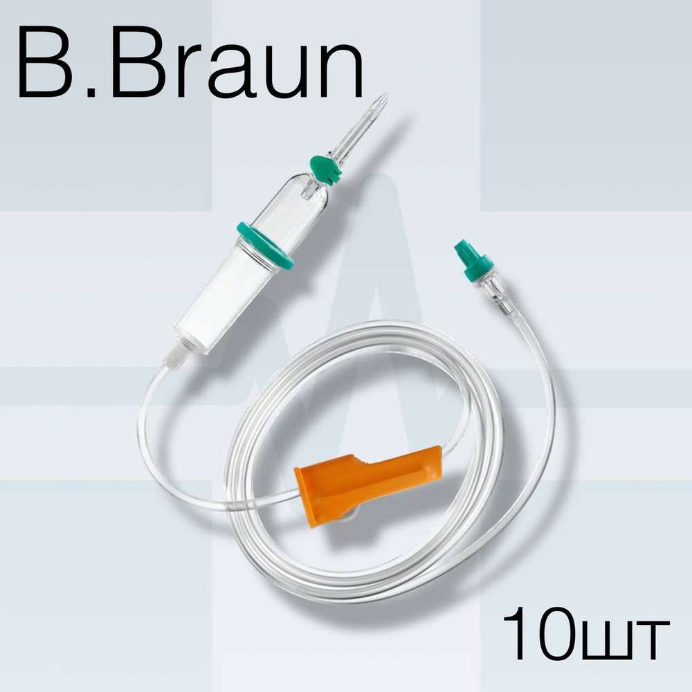 Система для капельницы B.Braun Intrafix SafeSet (Б.Браун Интрафикс ...