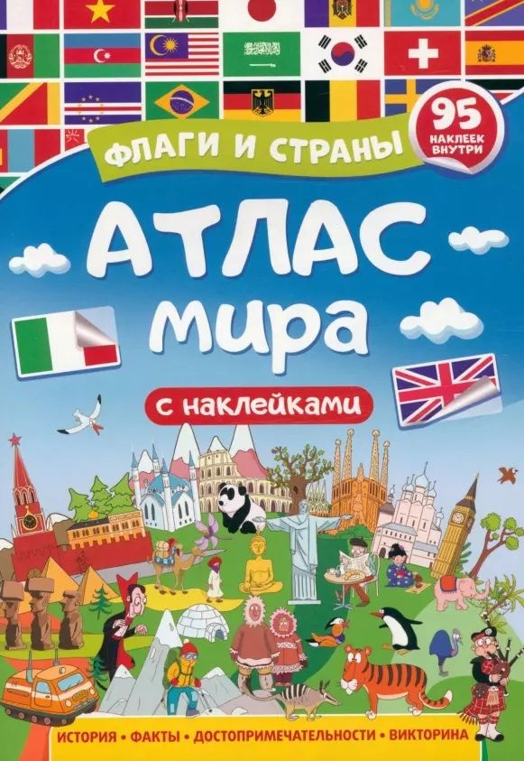Атлас мира. Флаги и страны с наклейками - купить с доставкой по ...