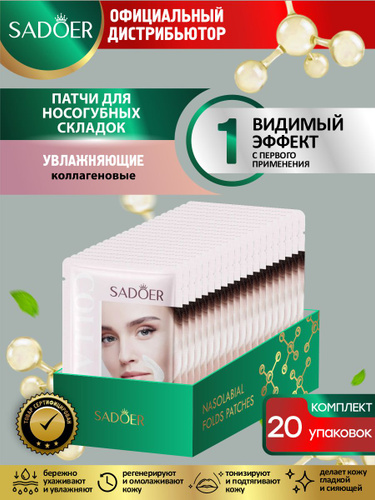 Отзывы на Коллагеновые увлажняющие патчи для носогубных складок Sadoer 2,7 гр. х 20 шт. от ...