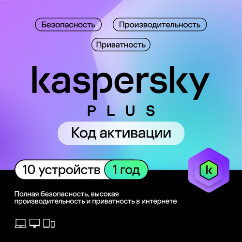 15 отзывов на Антивирус Kaspersky Plus 10 устройств на 1 год (код ...