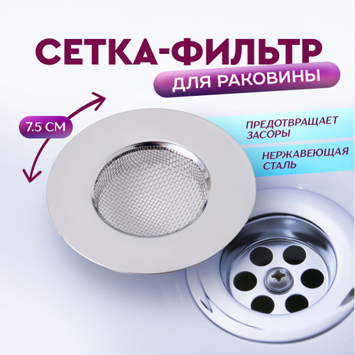 Отзывы на Сетка - фильтр для раковины металлическая. Сито для раковины ...