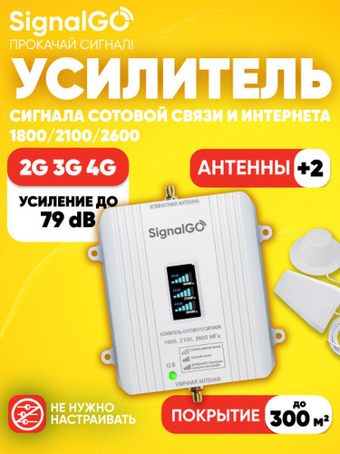 208 отзыв на Усилитель сотовой связи репитер SignalGo 1800/2100/2600 от покупателей OZON