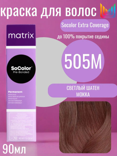1 отзыв на MATRIX Краска SoColor Pre-Bonded 505M светлый шатен мокка ...