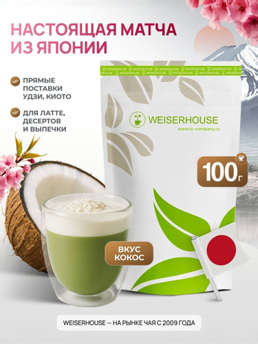 32 отзыв на WEISERHOUSE Чай Матча (маття) зеленая со вкусом кокос 100 ...