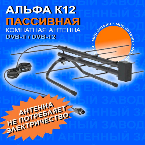 Антенна для цифрового тв комнатная для телевизора Альфа К12, пассивная ...