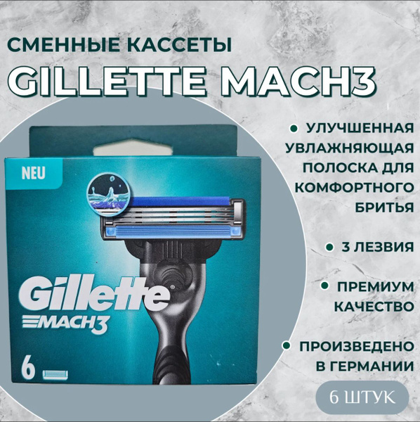 Сменные кассеты для бритья Gillette Mach 3, 6 шт Германия - купить с ...