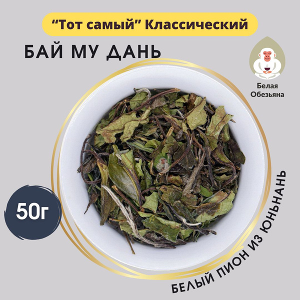 Бай Му Дань (китайский чай Белый Пион), Белая обезьяна, 50г - купить с ...