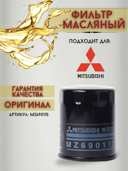 Фильтр масляный Mitsubishi Filter_Mitsubishi_MZ690115 - купить по ...