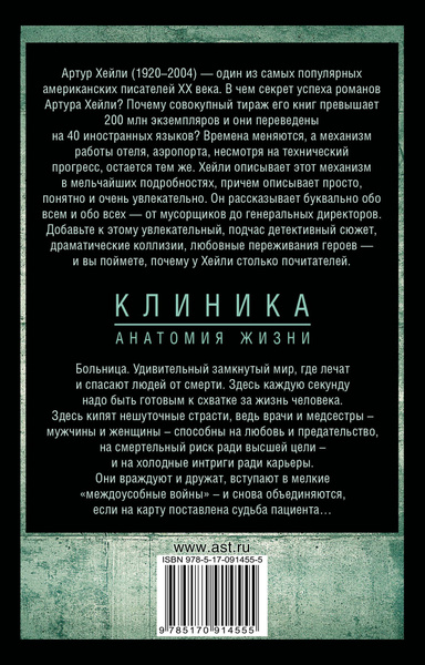 Клиника: анатомия жизни | Хейли Артур - купить с доставкой по выгодным ...