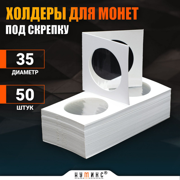 Холдеры для монет 35 мм - 50 штук, под скрепку - купить с доставкой по ...