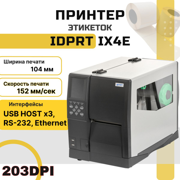 Принтер этикеток iDPRT iX4E (203 dpi, промышленный, USB Host, Ethernet, RS-232, термотрансферный ...