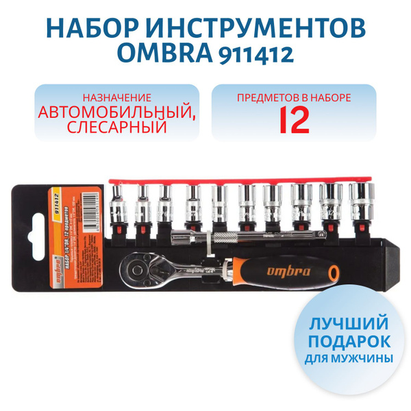 Набор инструментов OMBRA 911412, 12 предметов, 1/4" на планке - купить ...
