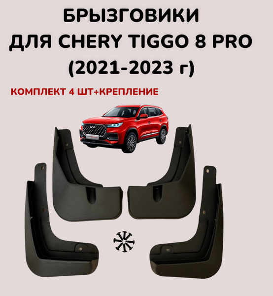 Брызговики для CHERY TIGGO 8 PRO(2021-2023 г.в.)/ЧЕРИ ТИГГО 8 ПРО ...