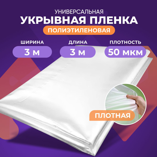 Пленка укрывная для ремонта, плотная полиэтиленовая, пленка ...