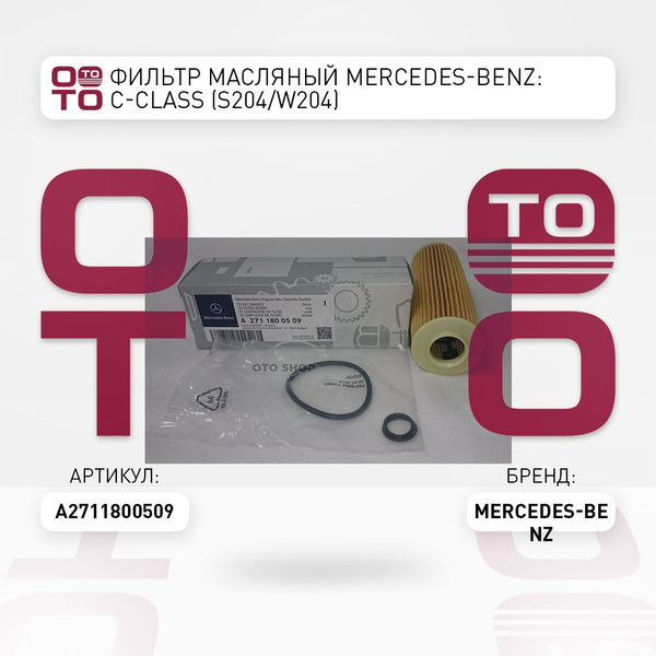 Фильтр масляный MERCEDES-BENZ: C-CLASS (S204/W204) C180CGi/C200/C200CGi ...