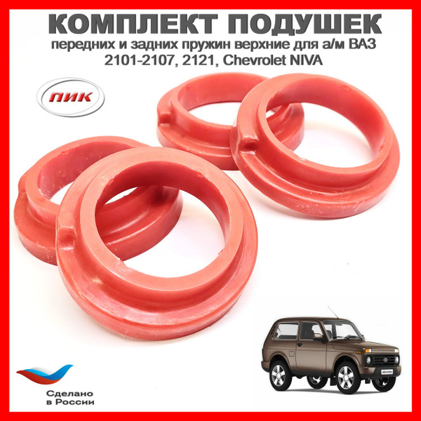 Комплект проставок, подушек под пружины передние и задние ваз 2101 ...