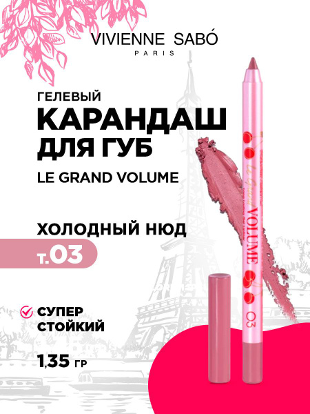 Карандаш для губ Vivienne Sabo Le grand volume стойкий гелевый, тон 03 ...