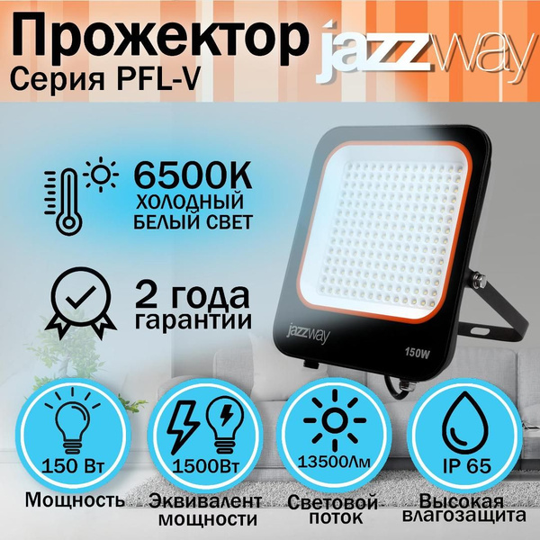 Прожектор Jazzway, PFL-V_volt 6500 К - купить по низким ценам в интернет-магазине OZON (1018526323)