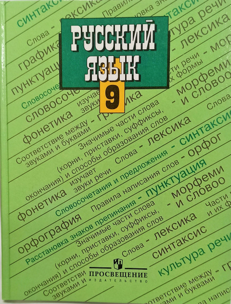 Русский язык. 9 класс. Учебник. 2012г. | Ладыженская Таиса Алексеевна ...