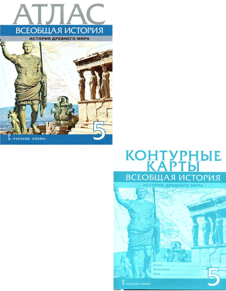 Всеобщая история 5 класс История Древнего мира Атлас + Контурные карты ...