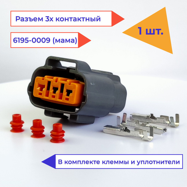 Разъем (колодка, фишка) 3 контакта (3 pin) мама 6195-0009 для Хендай ...