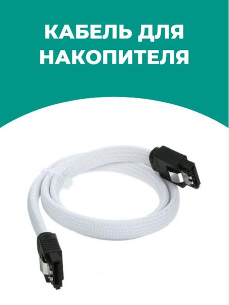 Кабель SATA3 6.0 Гбит/с ARDOR Gaming Кабели питания для ПК, набор ...