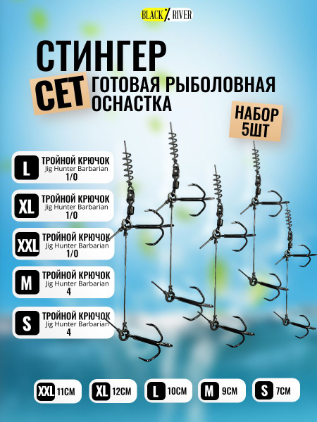 Набор 5 шт оснастка рыболовная Стингер, разного размера для силиконовых ...