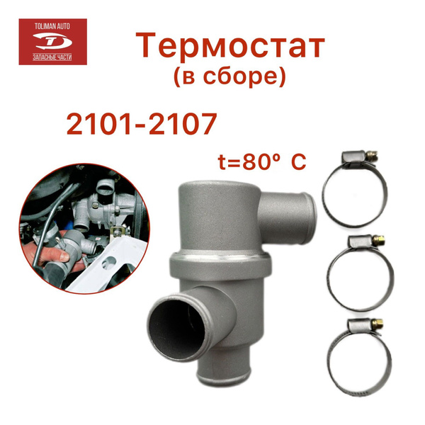 Термостат в сборе 2101-2107 - TOLIMAN AUTO арт. 2101-1306010 - купить по выгодной цене в ...