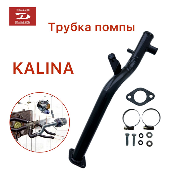 Трубка помпы подводящая 1118 калина - купить с доставкой по выгодным ...