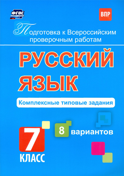 Подготовка к ВПР. Русский язык. 7 класс. Комплексные типовые задания. 8 ...