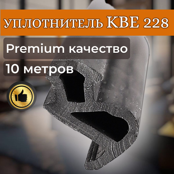Уплотнитель для пластиковых окон ПВХ, KBE 228, 10 метров, черный - купить с доставкой по ...