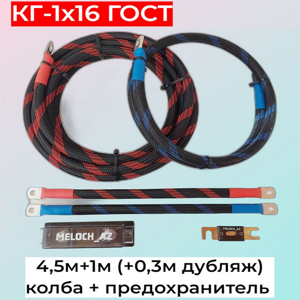 КГ 1х16 комплект для подключения усилителя, 4,5м+1м, КГ-16, арт КГ-16 4 ...