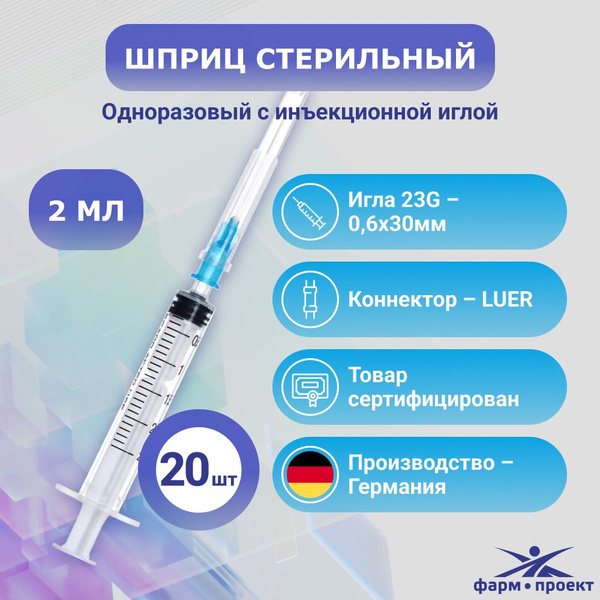 Шприц 2МЛ (3Х компонентный) 23G , 20 шт., LUER-SLIP 0.6x30мм одноразовый, Германия - купить с ...
