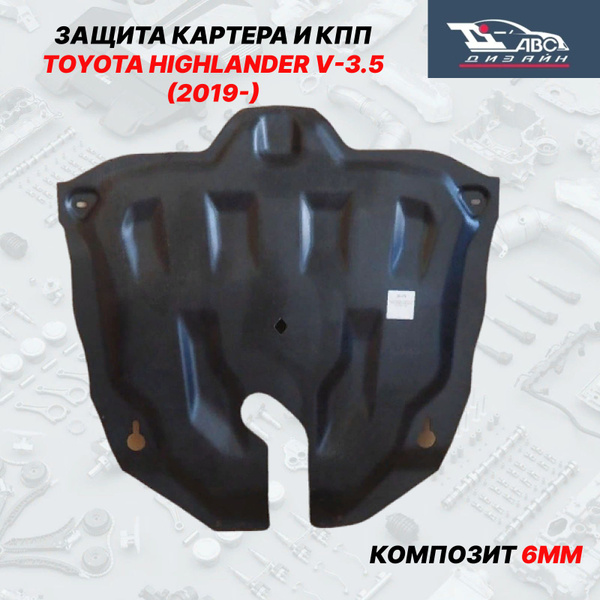 24.37k Защита картера и КПП АВС-Дизайн для Toyota Highlander V-все 2019 ...