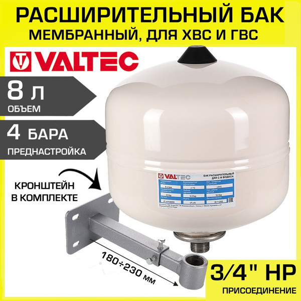 Гидроаккумулятор 8л, 4 бар VALTEC 3/4" НР подвесной с кронштейном ...