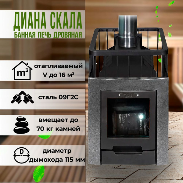 Дровяная банная печь Диана Скала Порта - купить с доставкой по выгодным ...