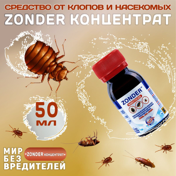 Зондер (Zonder) концентрат от постельных клопов, блох, клещей, 50 мл ...